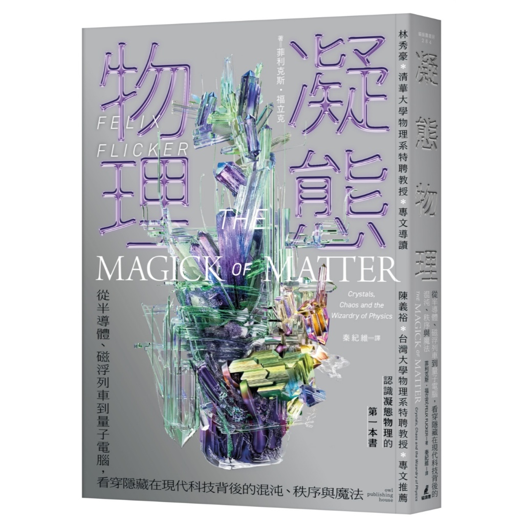 凝態物理: 從半導體、磁浮列車到量子電腦, 看穿隱藏在現代科技背後的混沌、秩序與魔法/Felix Flicker eslite誠品 | 蝦皮購物