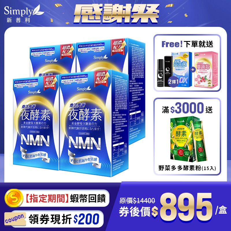【Simply新普利】超值組 煥活代謝夜酵素NMN 30錠/盒(x4盒) 加贈蔓越莓C錠PLUS(30入/盒) | 蝦皮購物