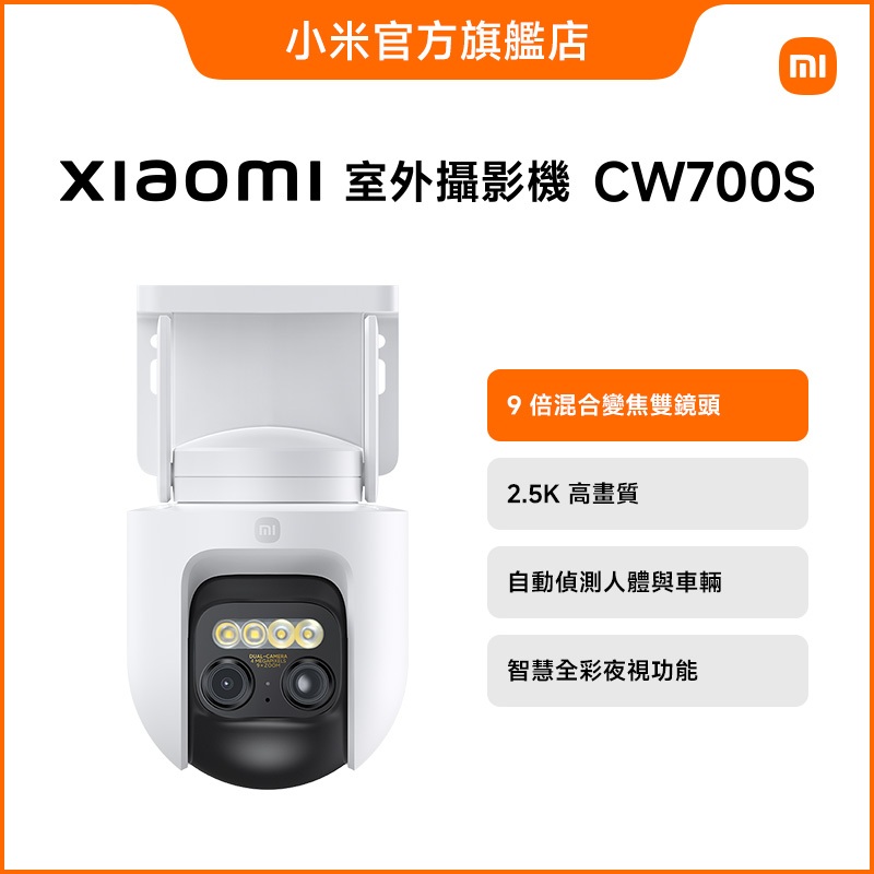 Xiaomi 室外攝影機 CW700S【小米官方旗艦店】 | 蝦皮購物