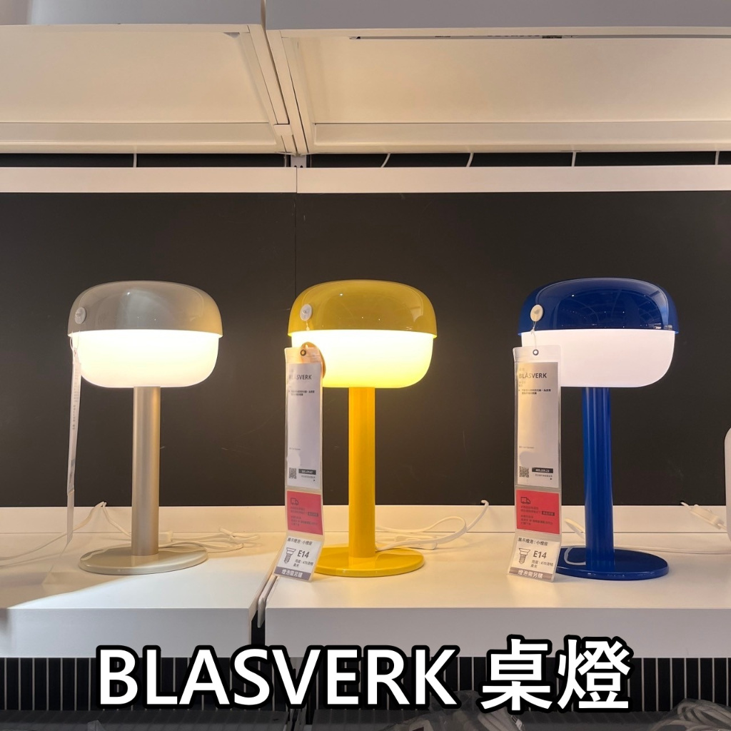 【小竹代購】IKEA宜家家居 熱銷商品 高CP值 BLASVERK 桌燈 造型桌燈 小夜燈 燈 氣氛燈 檯燈 E14燈泡 | 蝦皮購物