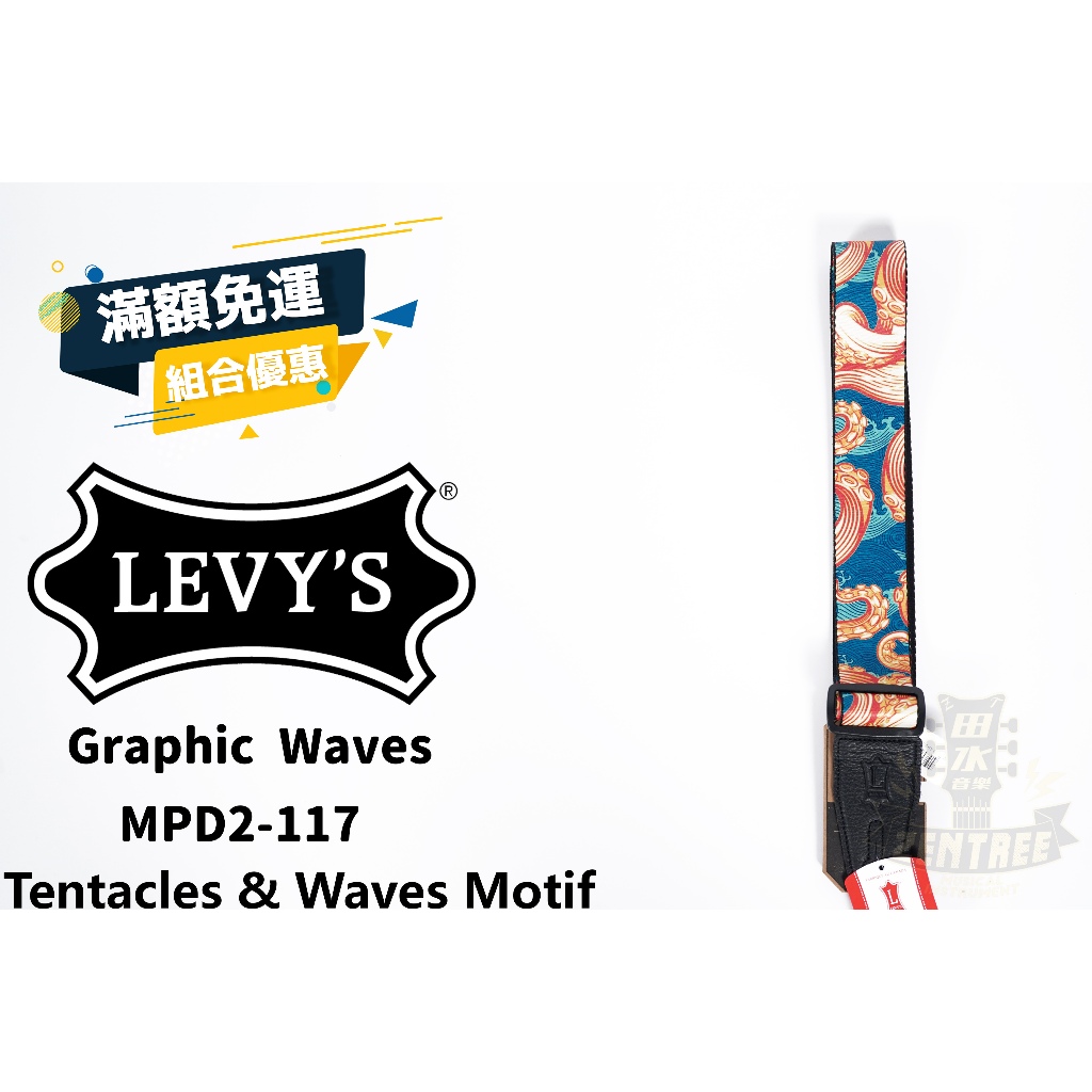 『田水音樂』 現貨 Levy's Graphic Waves Tentacles & Waves MPD2-117 肩帶 | 蝦皮購物