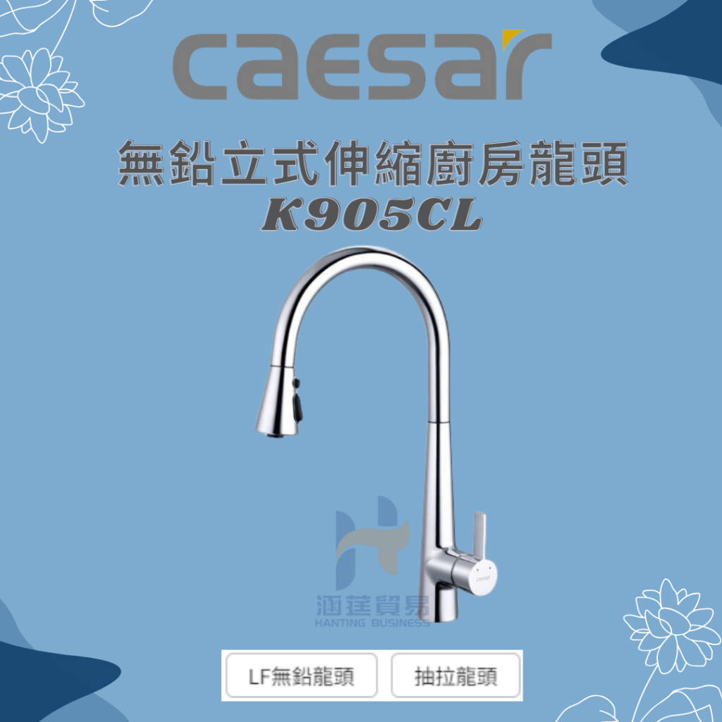 CAESAR 凱撒 無鉛立式伸縮廚房龍頭K905CL(鍍鉻色)&K905CSL(不鏽鋼色) 抽拉式廚房立式龍頭 | 蝦皮購物