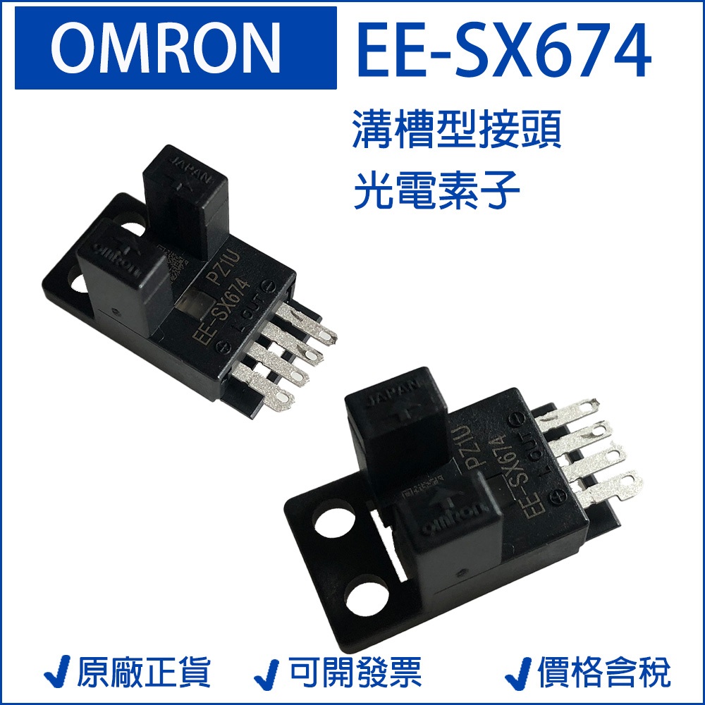 Omron 歐姆龍 EE-SX674 溝槽密合安裝型 / NPN連接器型 / 入光ON光電素子 | 蝦皮購物