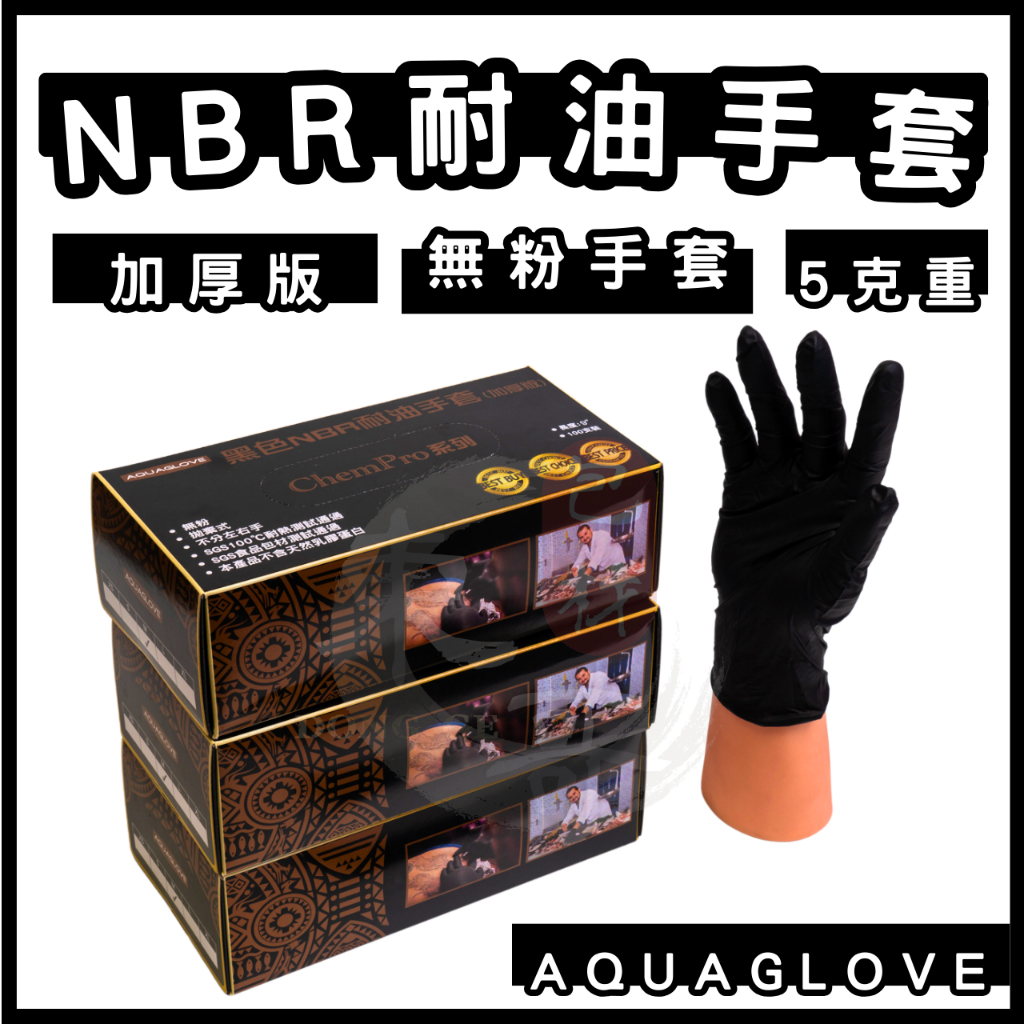 5G加厚🖤NBR手套 AQUAGLOVE 黑色手套【東哥包材㊝】無粉手套 NBR手套 食品手套 耐油手套 丁晴手套 | 蝦皮購物