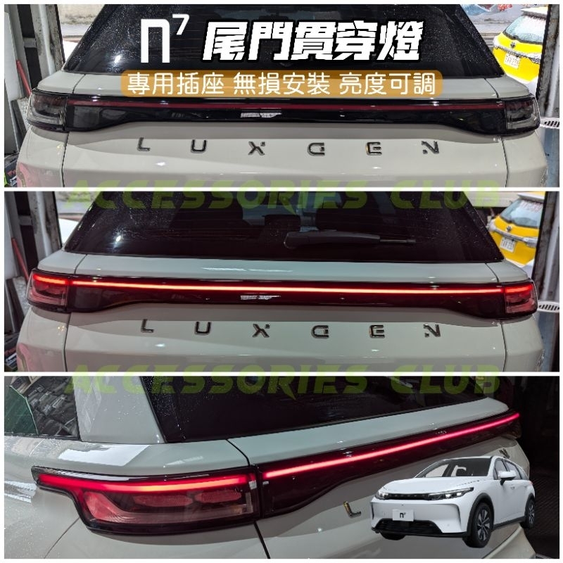 （點精品）LUXGEN n7 N7 RF 貫穿尾燈 尾門貫穿燈 尾燈 小燈 無損直上 | 蝦皮購物