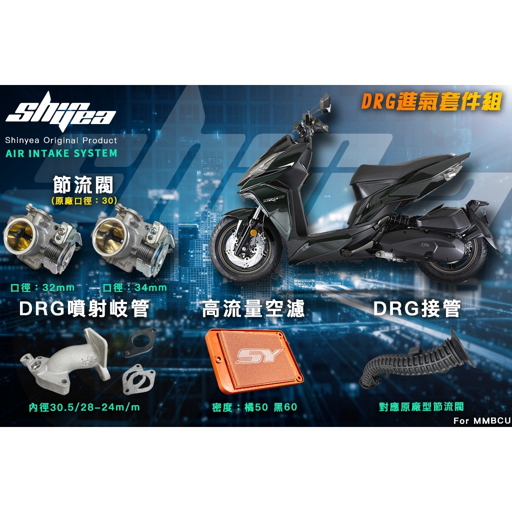 HYM,,『 新雅部品 』 新雅 進氣套件 加大進氣 改裝節流閥 MMBCU 曼巴 DRG158 DRG 龍 SYM | 蝦皮購物