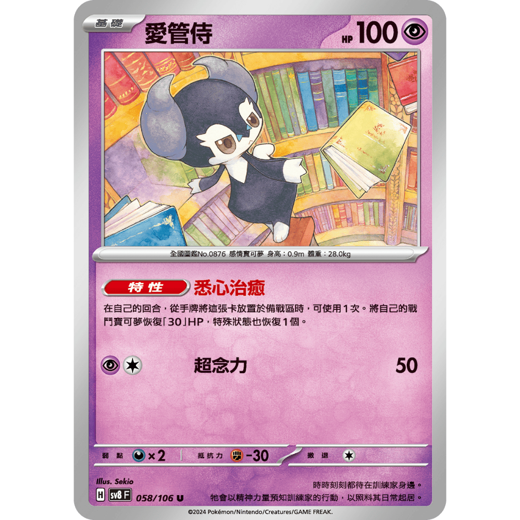 【卡可夢卡牌補給站】 PTCG中文版 愛管侍 sv8 H 058/106 U | 蝦皮購物