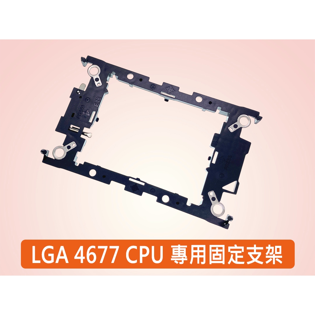 Intel 散熱器支架 LGA4189 LGA4677 CPU安裝支架 CPU安裝扣具 伺服器CPU專用固定支架 | 蝦皮購物