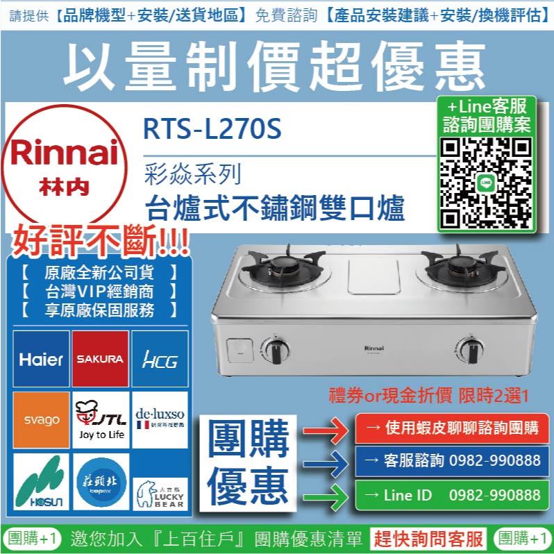 《清倉大拍賣．禮卷大方送》 林內 RTS-L270S 台爐式彩焱不鏽鋼雙口瓦斯爐 | 蝦皮購物
