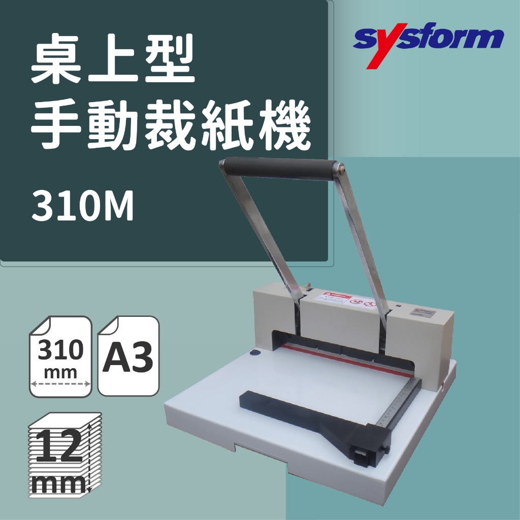 🌲【SYSFORM】桌上型手動裁紙機 310M 裁紙機 截紙機 裁刀 包裝紙機 適用金融產業 辦公文件🌲 | 蝦皮購物