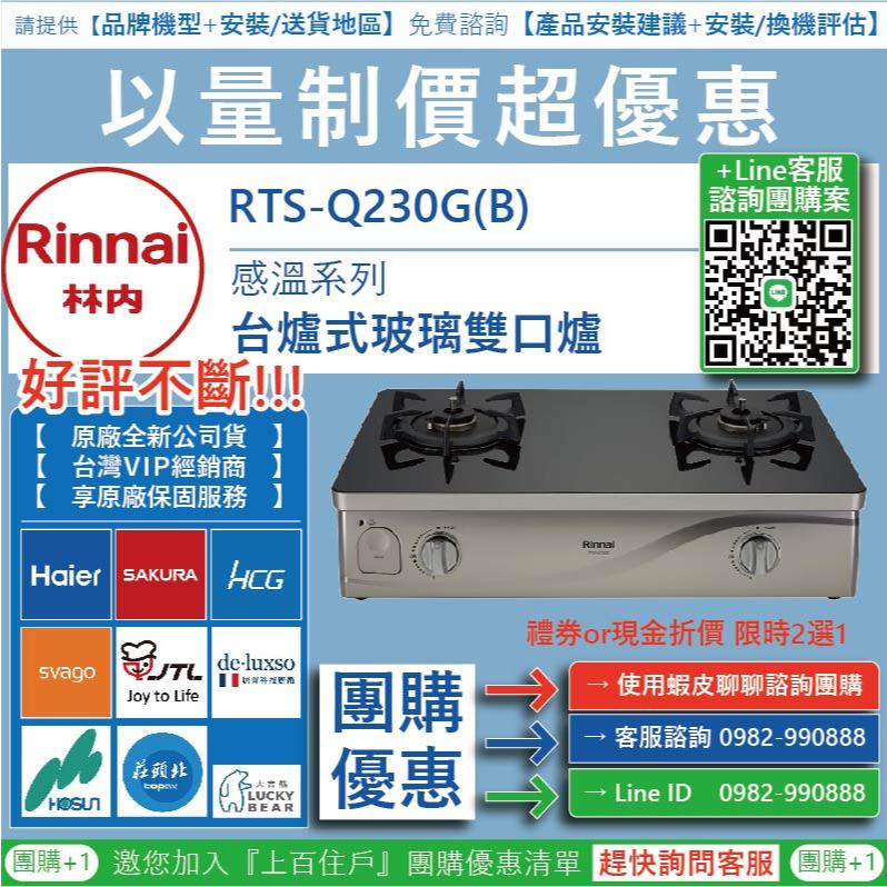 《清倉大拍賣．禮卷大方送》林內 RTS-Q230G(B)台爐式感溫二口瓦斯爐 | 蝦皮購物