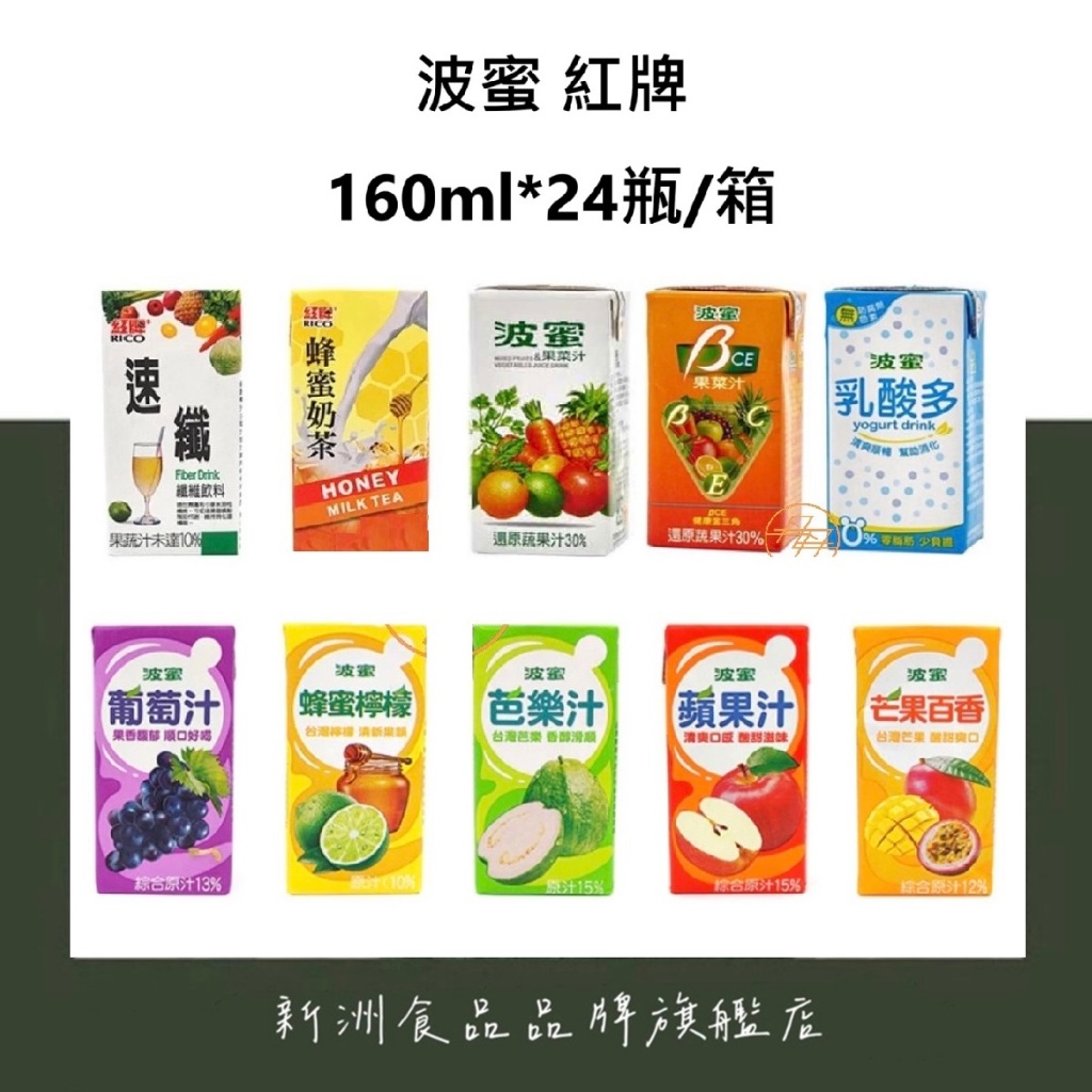 【新洲食品】箱購 波蜜 果菜汁系列160ml*24瓶 果菜汁/BCE/乳酸多/芭樂汁/蘋果汁/葡萄汁/蜂蜜檸檬/百香芒果 | 蝦皮購物