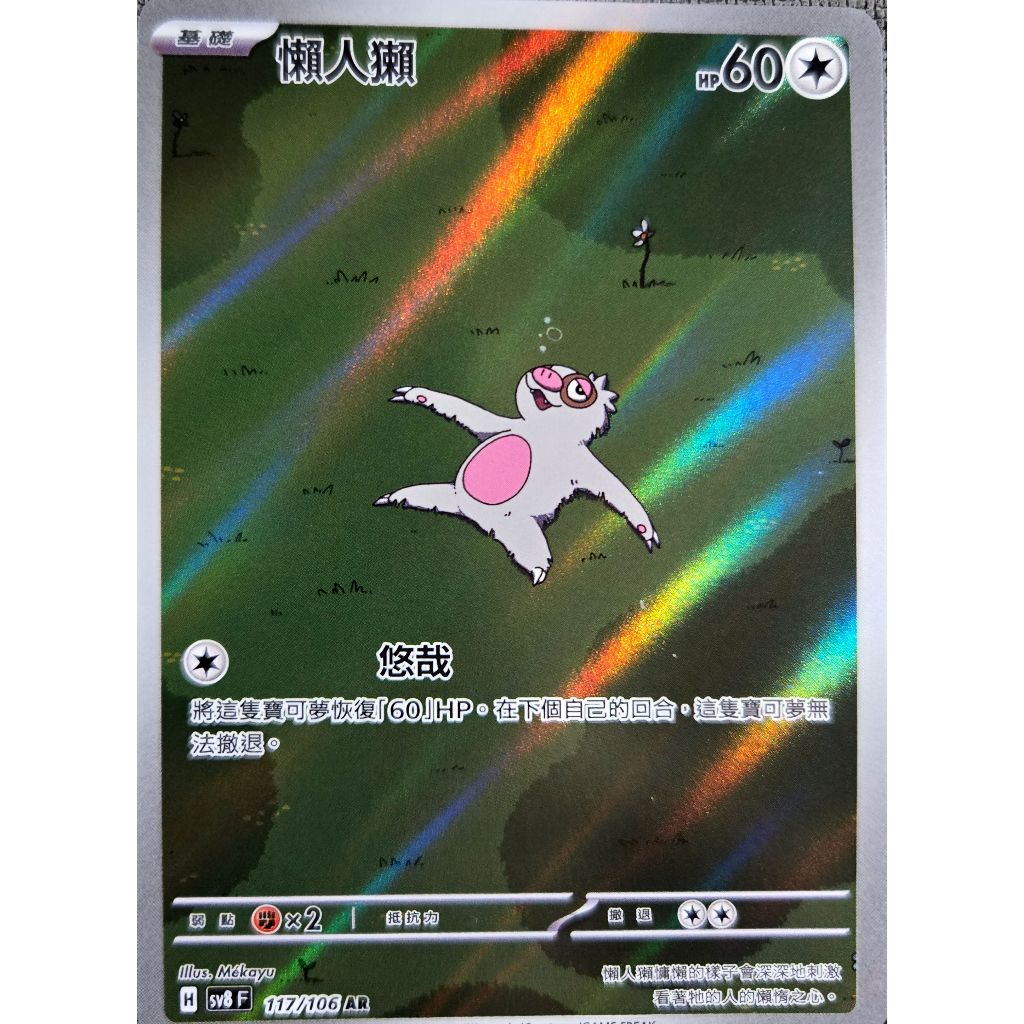 本二）寶可夢卡牌 PTCG 超電突圍 sv8 F 懶人獺 AR 117/106 | 蝦皮購物