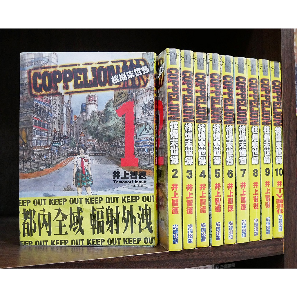尖端 漫畫 核爆末世錄 COPPELION 1-10集 井上智德 首刷 贈書腰 無贈品 無章釘 {綿羊豬的店} | 蝦皮購物