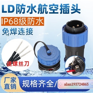 LD28 LD20 LD免焊接 IP68防水 航空插頭 后螺母 12/16/20/28公母對接線纜 連接器 | 蝦皮購物