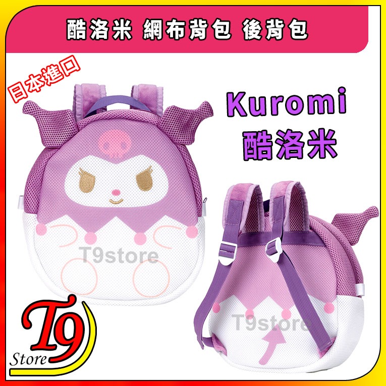 【T9store】日本進口 Kuromi (酷洛米) 網布背包 後背包 | 蝦皮購物