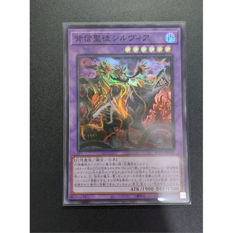 遊戲王 ROTA-JP030 背信聖徒 希爾維亞（亮面） | 蝦皮購物
