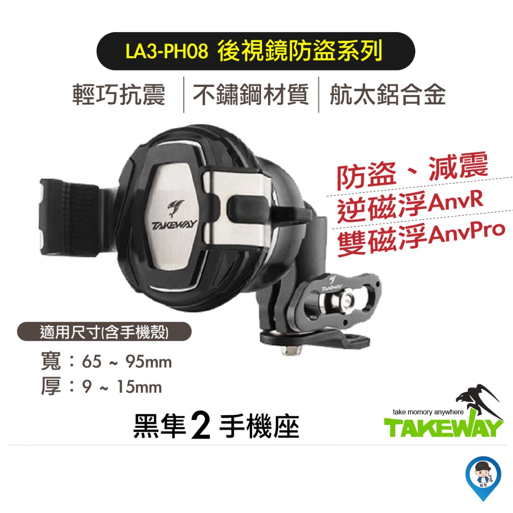 【TAKEWAY】LA3 PH08 黑隼2 手機座 手機支架 後視鏡防盜系列 磁浮減震 機車手機支架 單手操作再進化 | 蝦皮購物