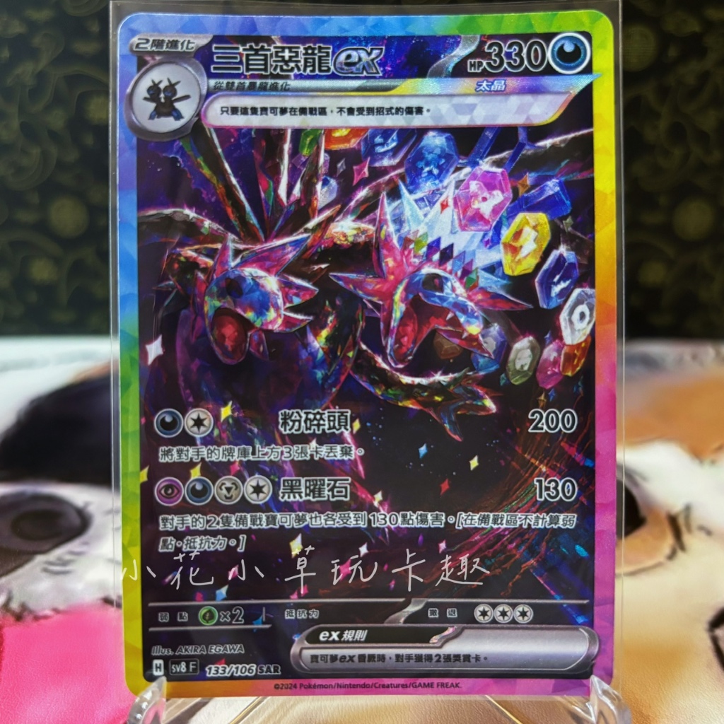 *小花小草* 三首惡龍ex SAR 中文版 sv8 PTCG 寶可夢 133/106 超電突圍 | 蝦皮購物