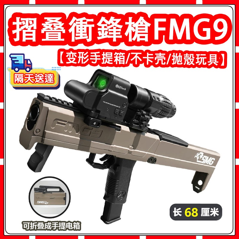 【現貨-隔天送達】泰真FMG9 折叠冲锋槍 軟蛋发射器 拋殼发射器 兒童玩具 安全軟蛋玩具 拋殼自由 科教模型 | 蝦皮購物