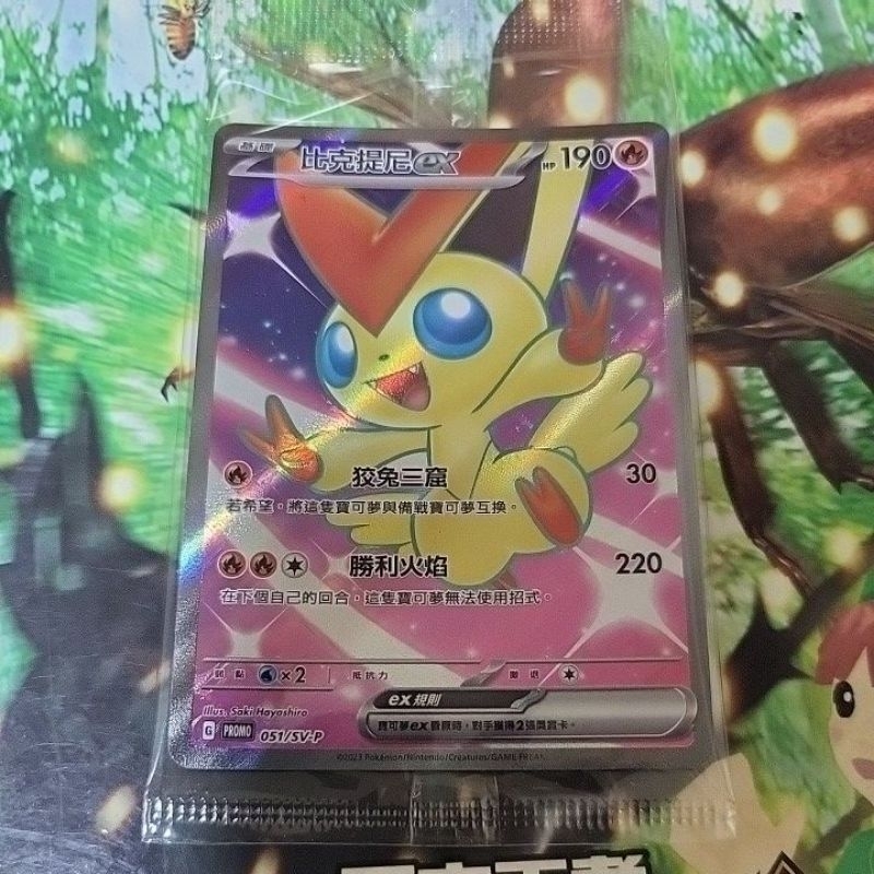 最新!絕版!寶可夢PTCG!比克提尼 ex SR! 051/SV-P比克提尼爭奪賽！數量有限！ | 蝦皮購物