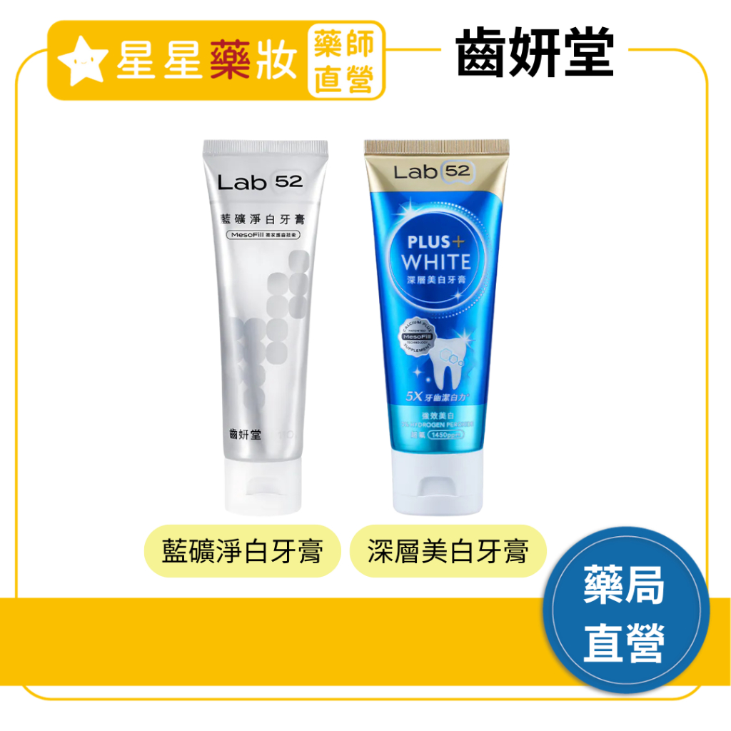 〔Lab52齒妍堂〕藍礦淨白牙膏110g｜深層美白牙膏80g｜亮白牙膏 美白牙膏 含氟牙膏｜台灣製 | 蝦皮購物