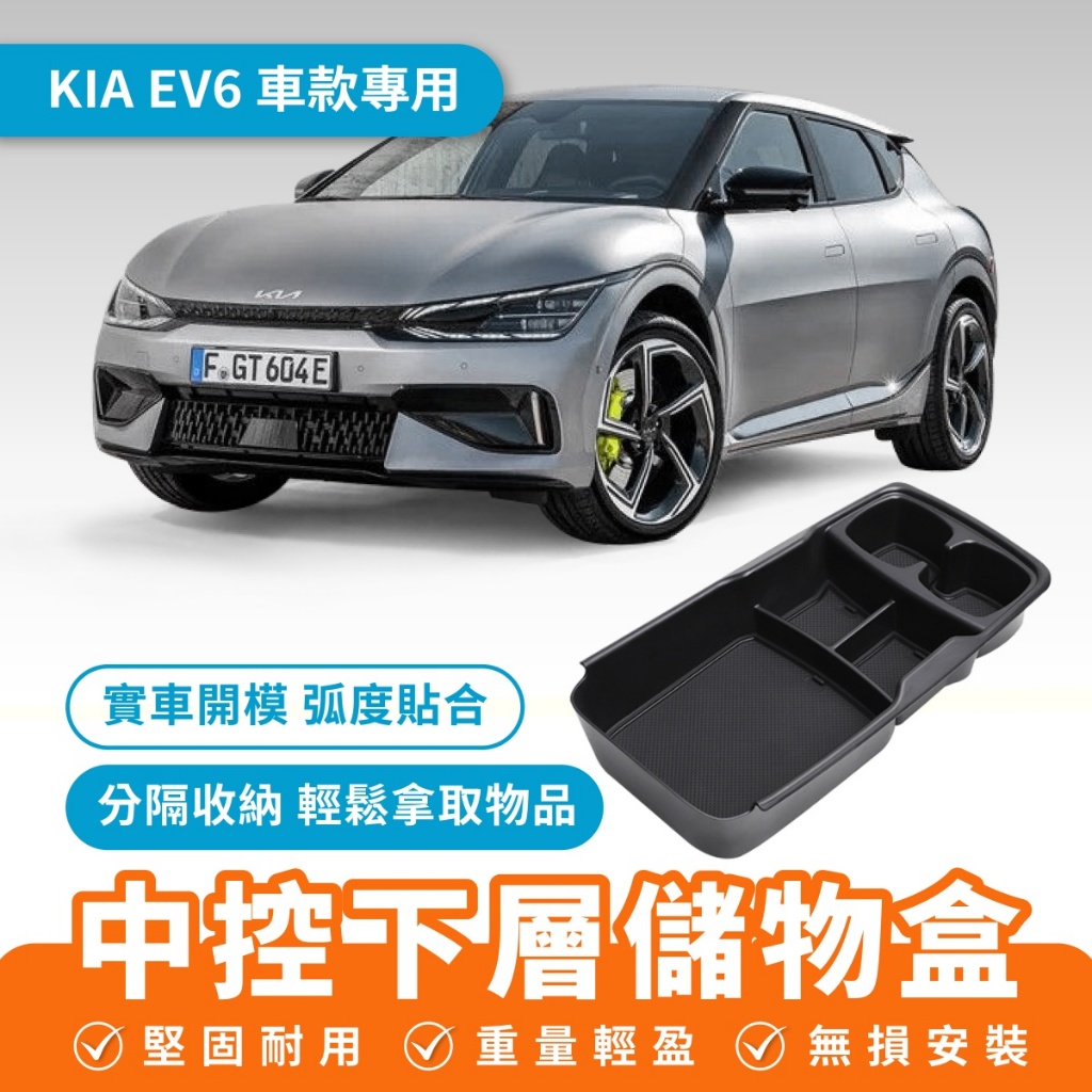 Xilla KIA EV6 中控下層儲物盒 隔層置物盒 車用收納盒 分隔收納盒 置物盒 儲物盒 車用收納 汽車收納 配件 | 蝦皮購物