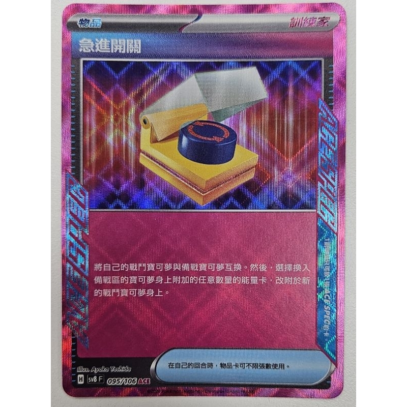 【Card-Ple卡片人】 PTCG 急進開關 sv8F 095/106 ACE 中文版 寶可夢 | 蝦皮購物
