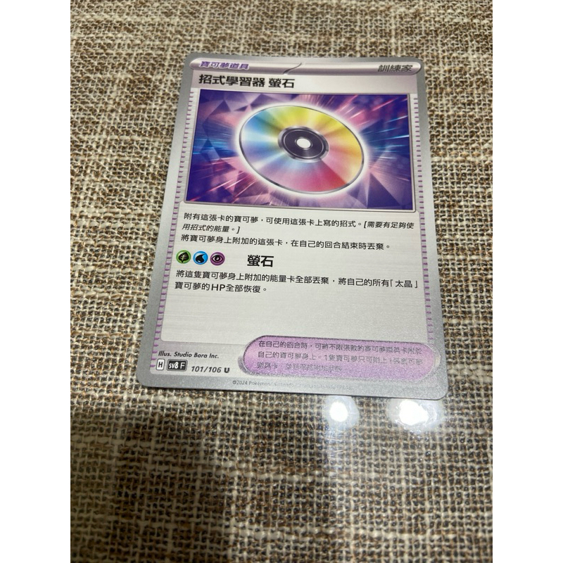 (小熊玩具）寶可夢 中文版 招式學習器 螢石 sv8 101/106 U | 蝦皮購物