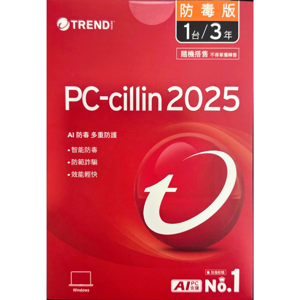 全新未拆 趨勢 PC-cillin 2025 防毒版 三年一台隨機搭售版 | 蝦皮購物