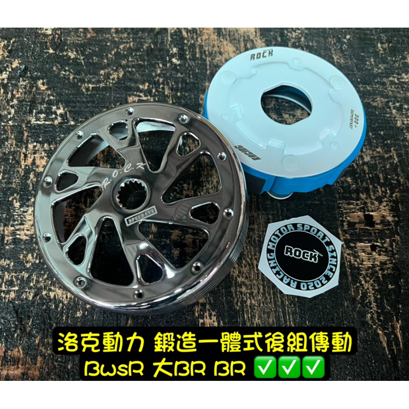 洛克動力 BWSR BWS R 新大B 五期 六期 一體式 鍛造碗公 複合式 CNC 輕量化 離合器 長久馬力 番 河豚 | 蝦皮購物