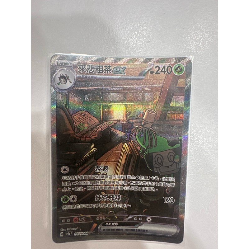 現貨 寶可夢 PTCG 中文版 SV5a 089 來悲粗茶ex 來杯粗茶ex 異圖 SAR 緋紅薄霧 | 蝦皮購物