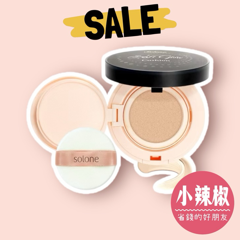 『少量現貨』Solone 柔光輕霧氣墊粉餅12g 奶油肌 | 蝦皮購物