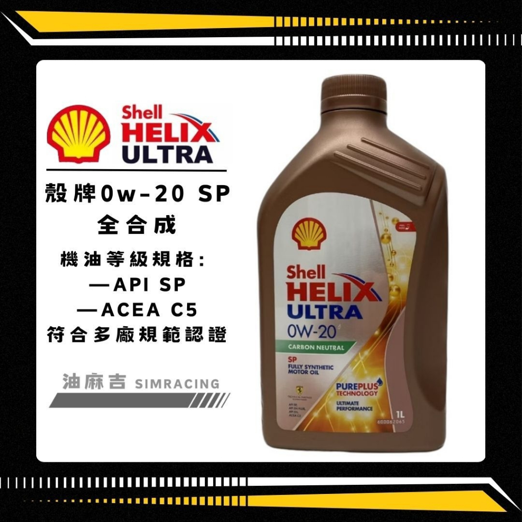 油麻吉 附發票 Shell Helix Ultra SP 0W-20 0W20 機油 亞洲版 4162 全合成 API | 蝦皮購物