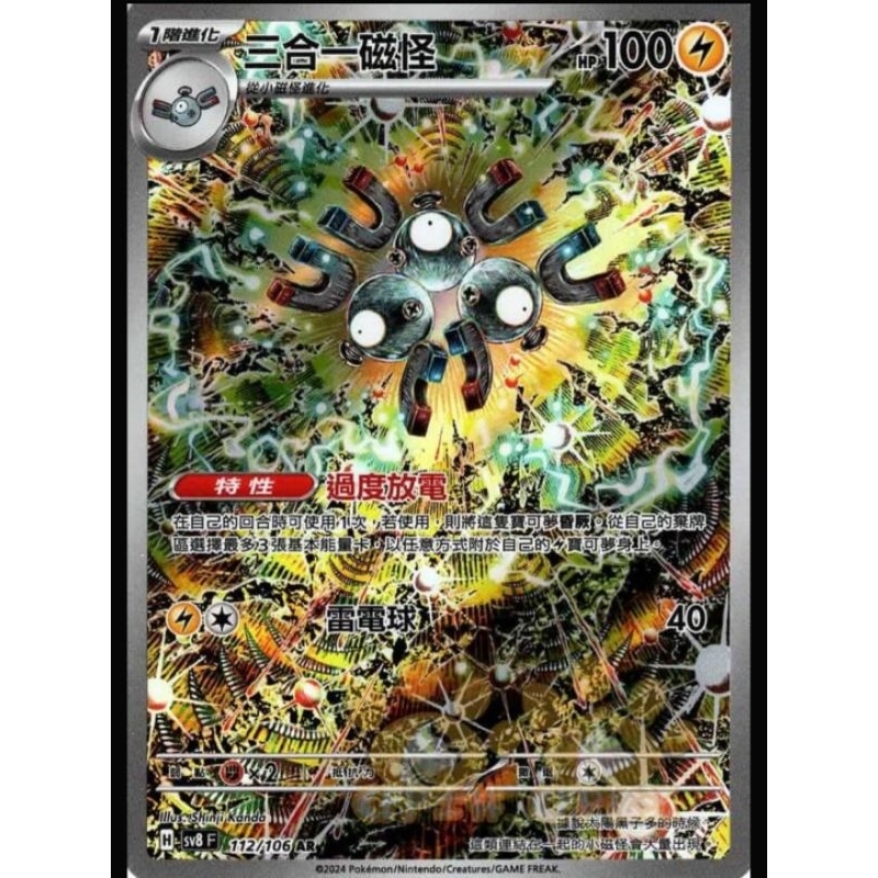 ♠︎小賣的窩♠︎ 寶可夢 PTCG 中文版 超電突圍 sv8 112/106 三合一磁怪 AR | 蝦皮購物