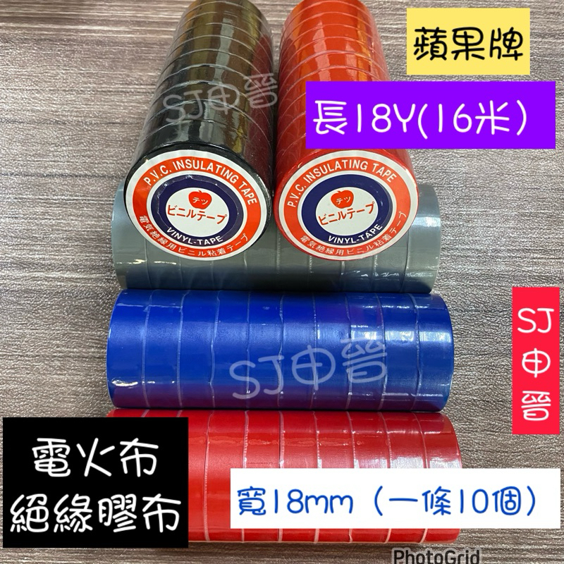 蝦皮發票 滿200元出貨| 蘋果牌 電火布 PVC絕緣膠帶 18mm*18Y 電工膠帶 電氣膠帶 絕緣膠布 膠布 | 蝦皮購物