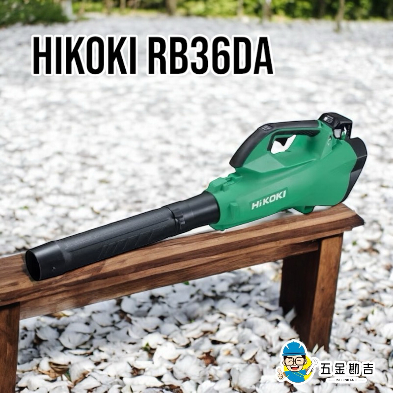 《五金勘吉》Hikoki RB36DA 超強36v 暴風鴨 hitachi 吹風機 落葉機 BSL36A18 | 蝦皮購物