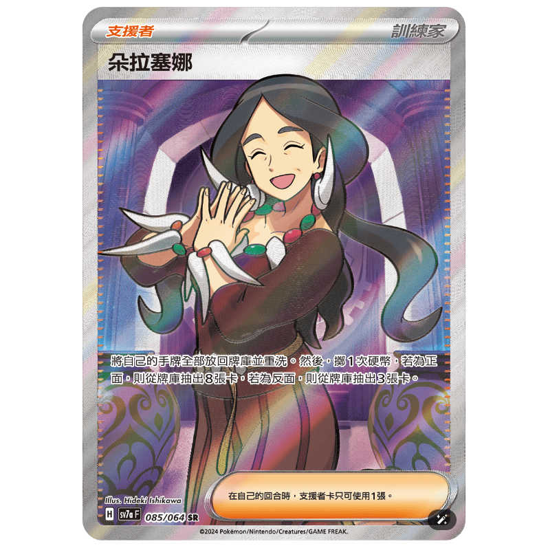 寶可夢 PTCG 中文版 支援者卡 朵拉塞娜 SV7a 085/064 SR 全圖 | 蝦皮購物