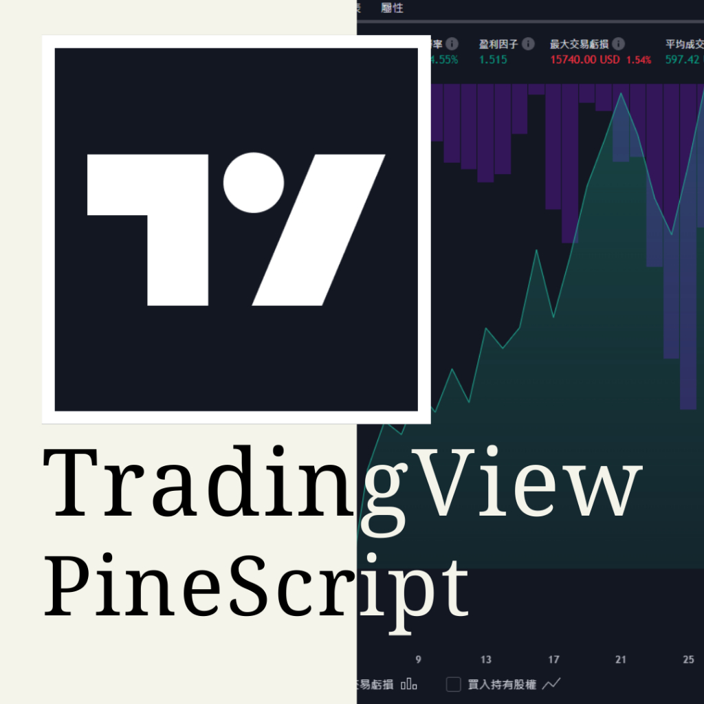 【Kevin 凱龍】TradingView．Pinescript｜程式碼客製化｜程式交易策略｜程式交易指標 | 蝦皮購物
