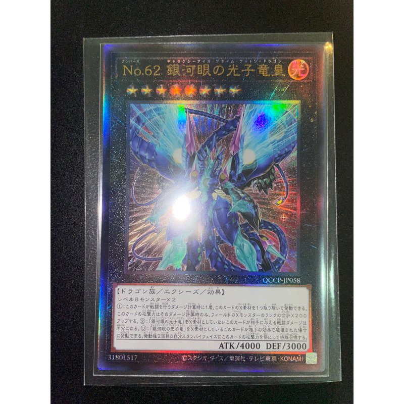 [ ️菈米の居酒屋]（特價出清）遊戲王（日紙浮雕/凸版）QCCP-JP058 No.62 銀河眼光子龍皇 | 蝦皮購物