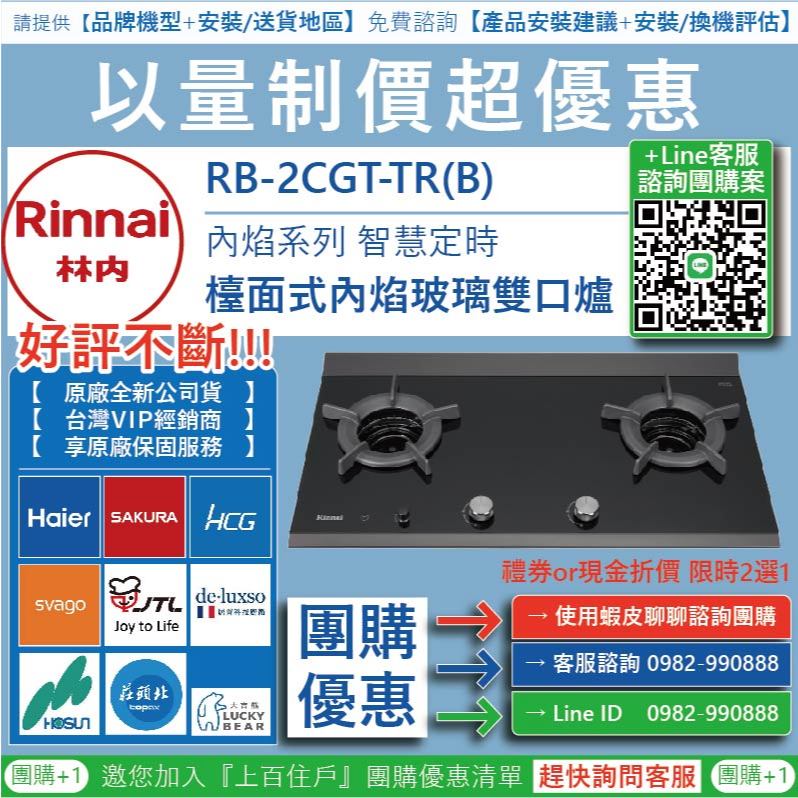 《清倉大拍賣．禮卷大方送》林內RB-2CGT-TR檯面式內焰二口爐(定時裝置) | 蝦皮購物