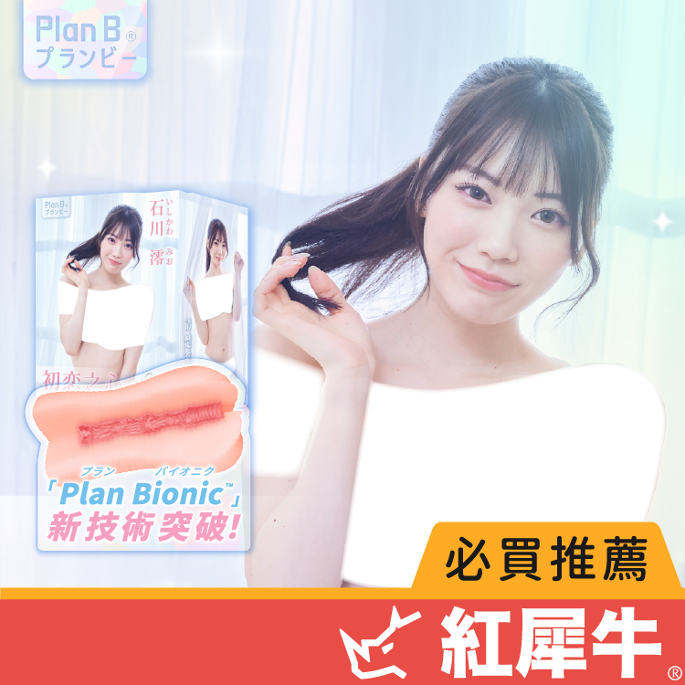【Plan B 初戀之心】史詩級飛機杯王者｜石川澪飛機杯｜原廠正貨 品質保證｜飛機杯 情趣用品推薦｜紅犀牛 Redino | 蝦皮購物