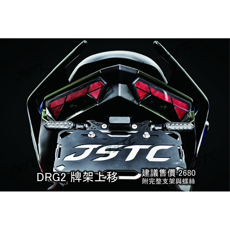 【戰鬥機】DRG2 JSTC牌架上移套件 SYM DRG158 二代龍 短牌架 龍二上移 大牌上移 翹牌 | 蝦皮購物