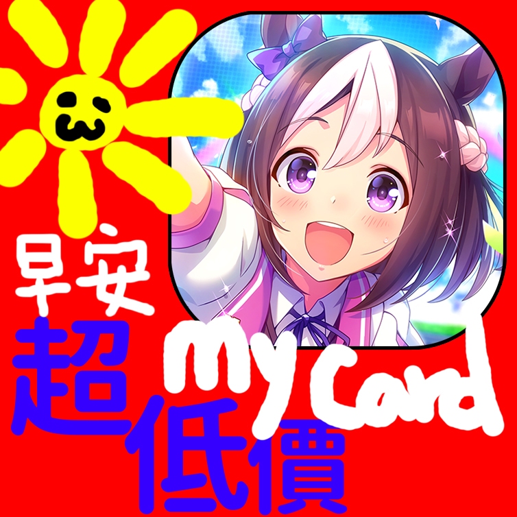 MyCard 170點點數卡(賽馬娘Pretty Derby) | 蝦皮購物