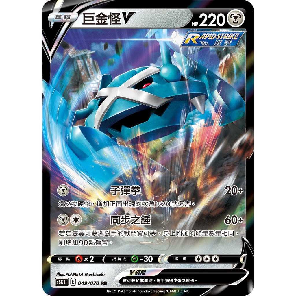 《0857賣場》寶可夢卡牌 PTCG RR 巨金怪V scCF 108/172 049/070 | 蝦皮購物
