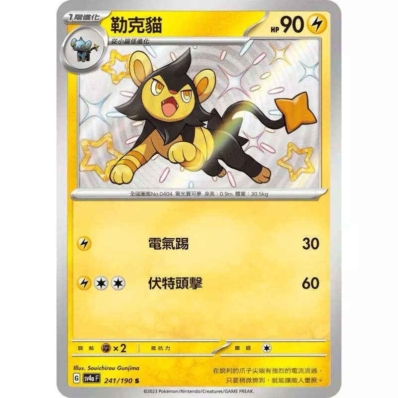 寶可夢 PTCG 中文版 勒克貓 SV4a 閃色寶藏 241/190 S 色違 | 蝦皮購物