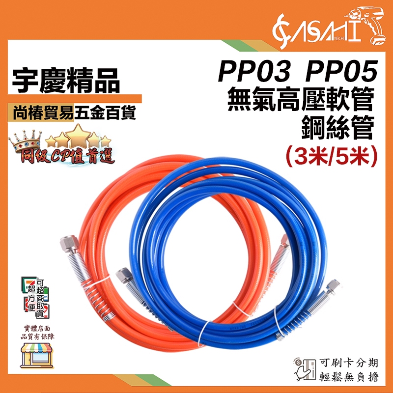 宇慶ASAHI｜無氣高壓軟管/鋼絲管｜3米/5米 PP03、PP05 鋼絲高壓管 噴漆軟管 無氣噴塗機配件 噴塗機軟管 | 蝦皮購物