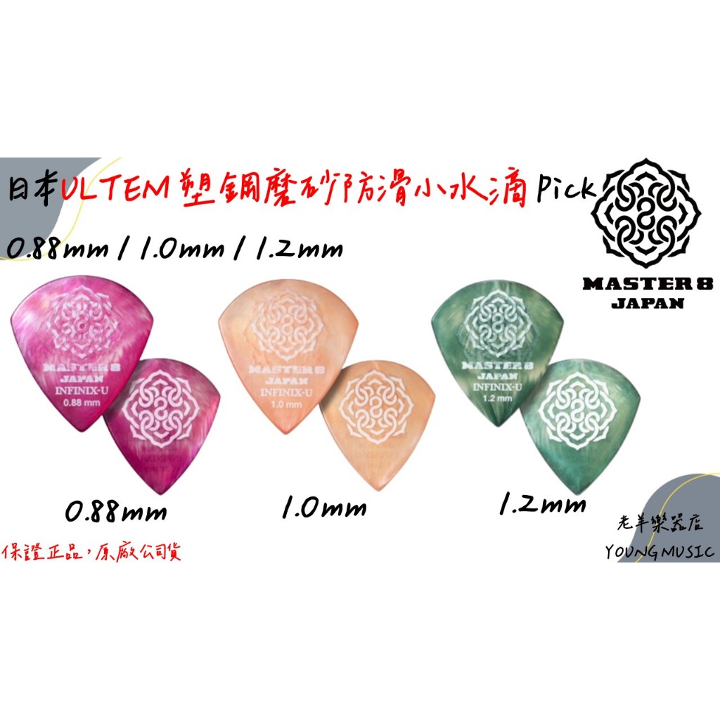 【老羊樂器店】開發票 Master 8 日本製 ULTEM 塑鋼磨砂防滑 小水滴 Pick 彈片 撥片 匹克 公司貨 | 蝦皮購物