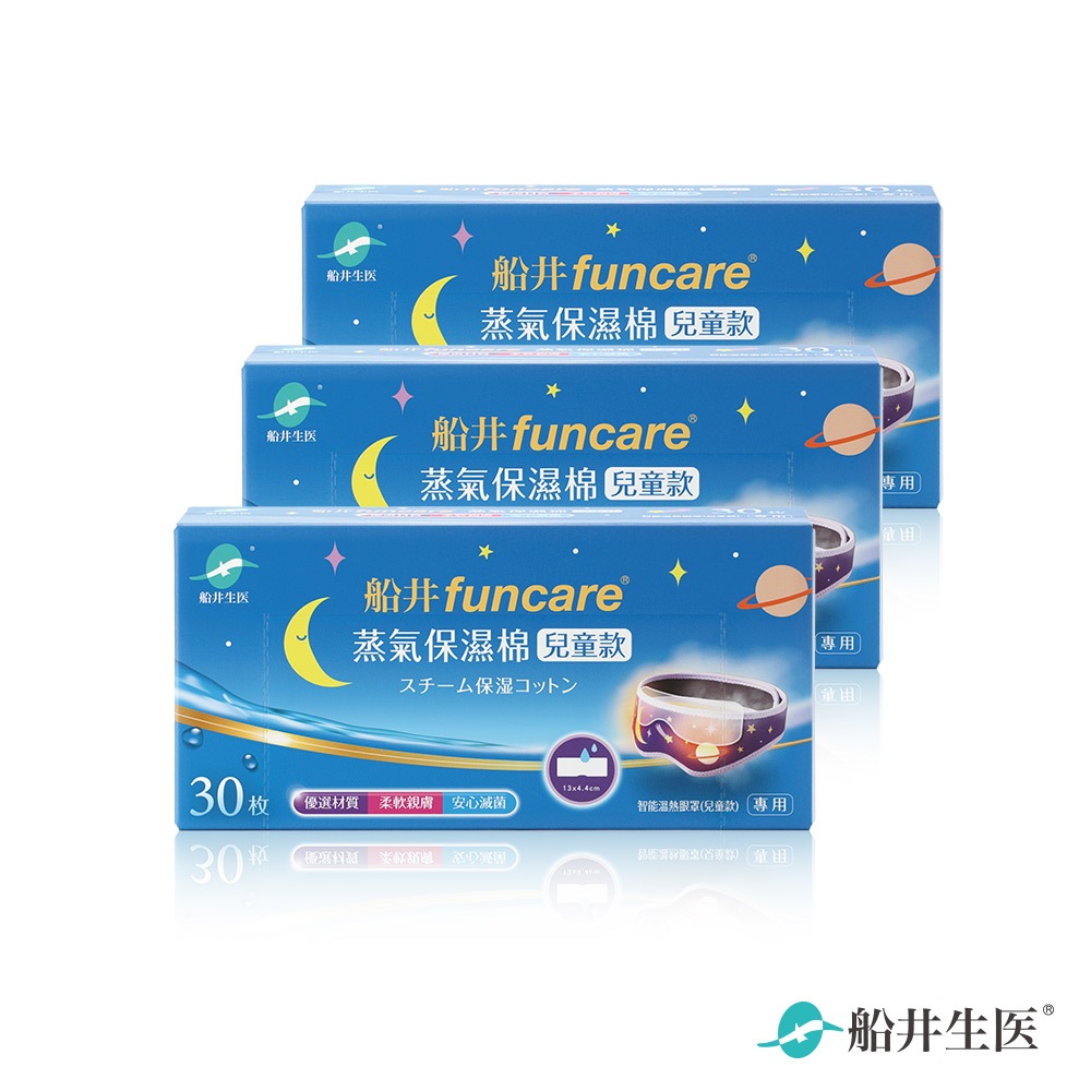 funcare船井生醫 智能溫熱眼罩專用蒸氣保濕棉30片x3盒(兒童款)(需搭配蒸氣眼罩使用) | 蝦皮購物