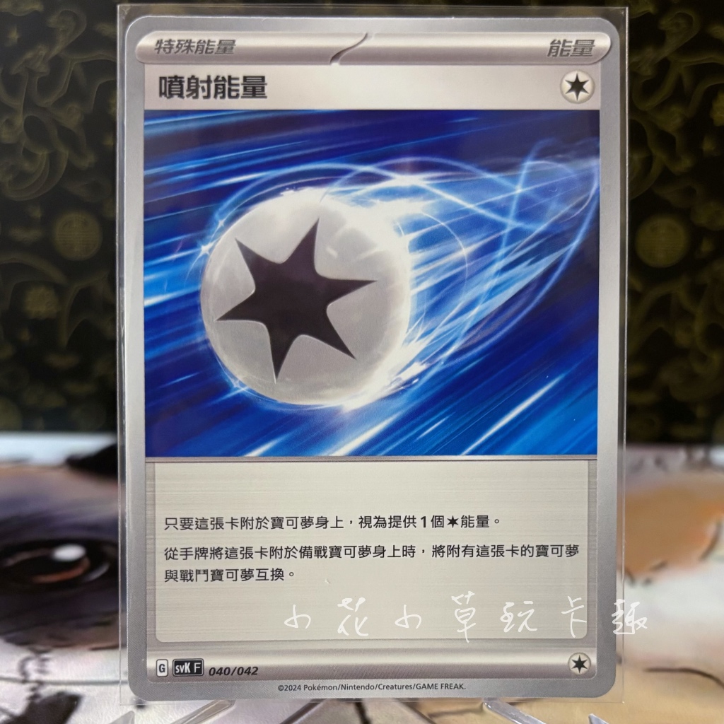 *小花小草* 噴射能量 中文版 svK/不限版本 PTCG 寶可夢 樂園騰龍 牌組構築BOX 太晶慶典 | 蝦皮購物
